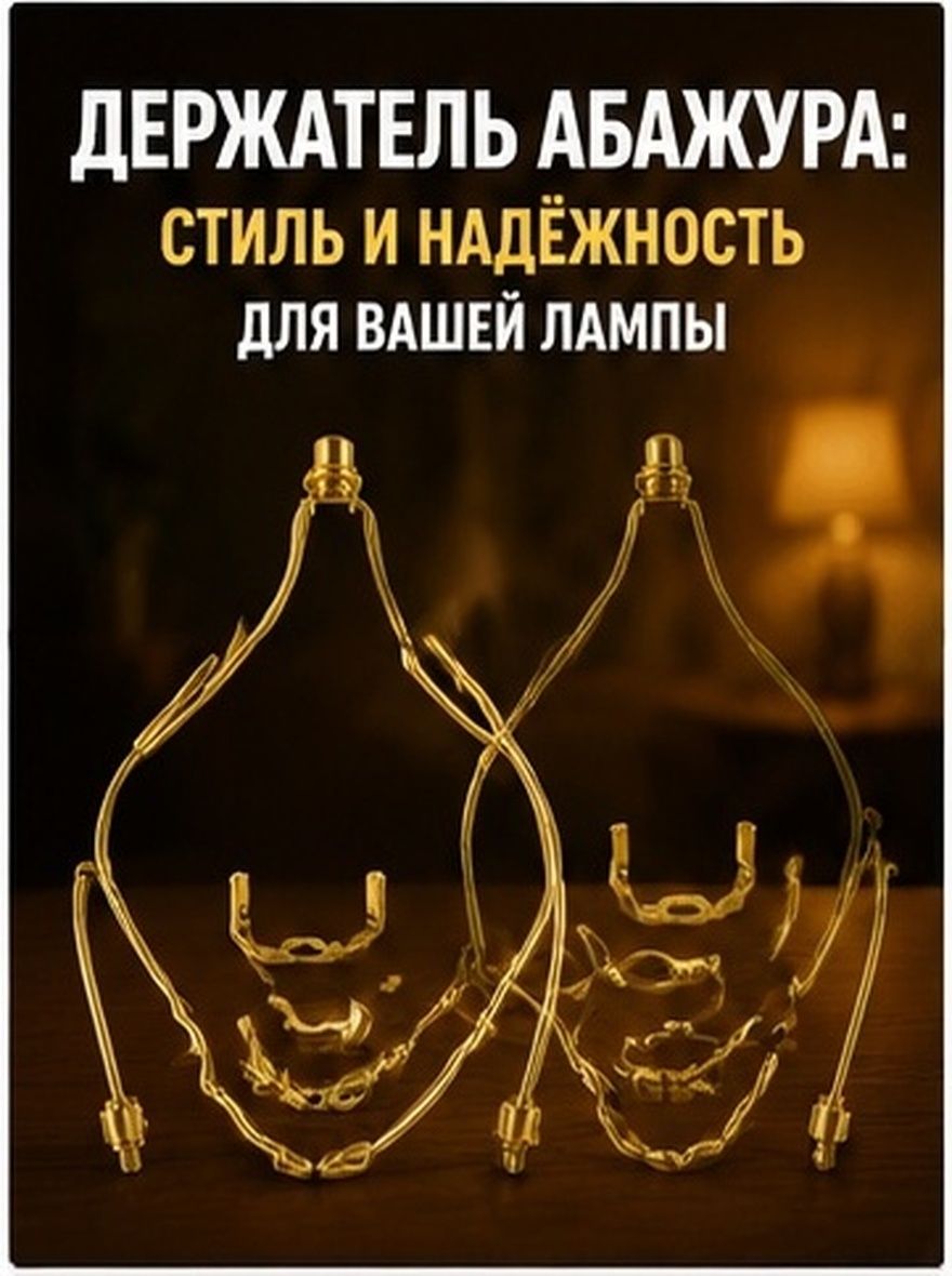Крепление из железа золотистого цвета для абажура, комплект для ремонта лампы