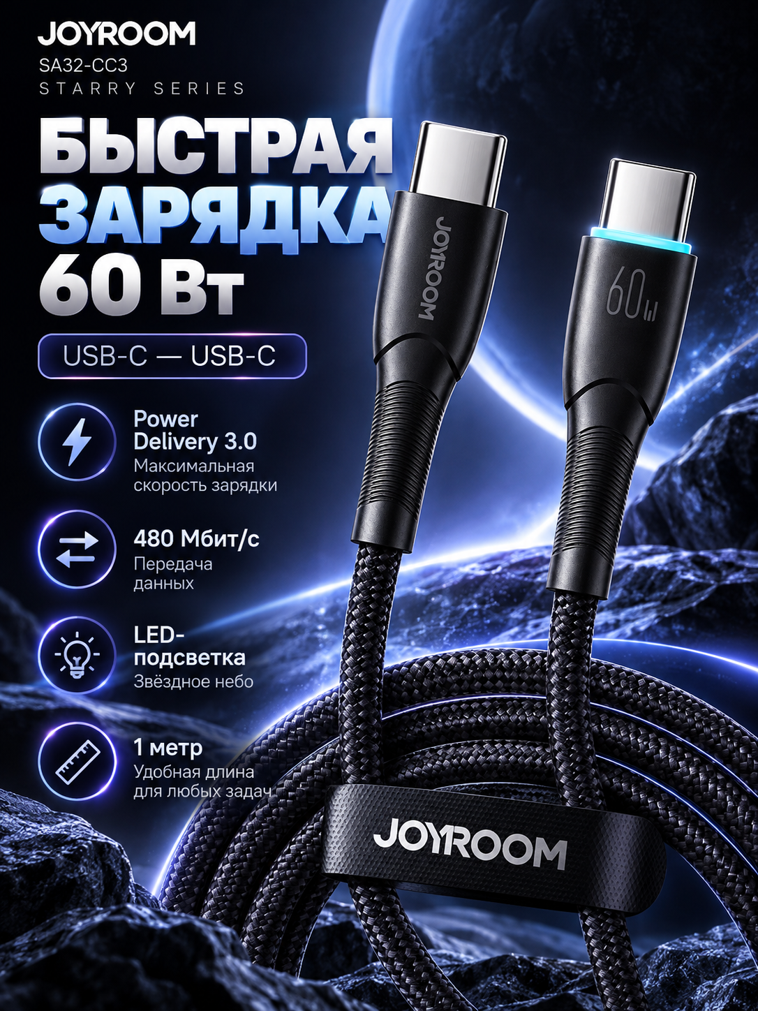 Кабель Joyroom Starry Series SA32-CC3, быстрая зарядка 60 Вт (черный)