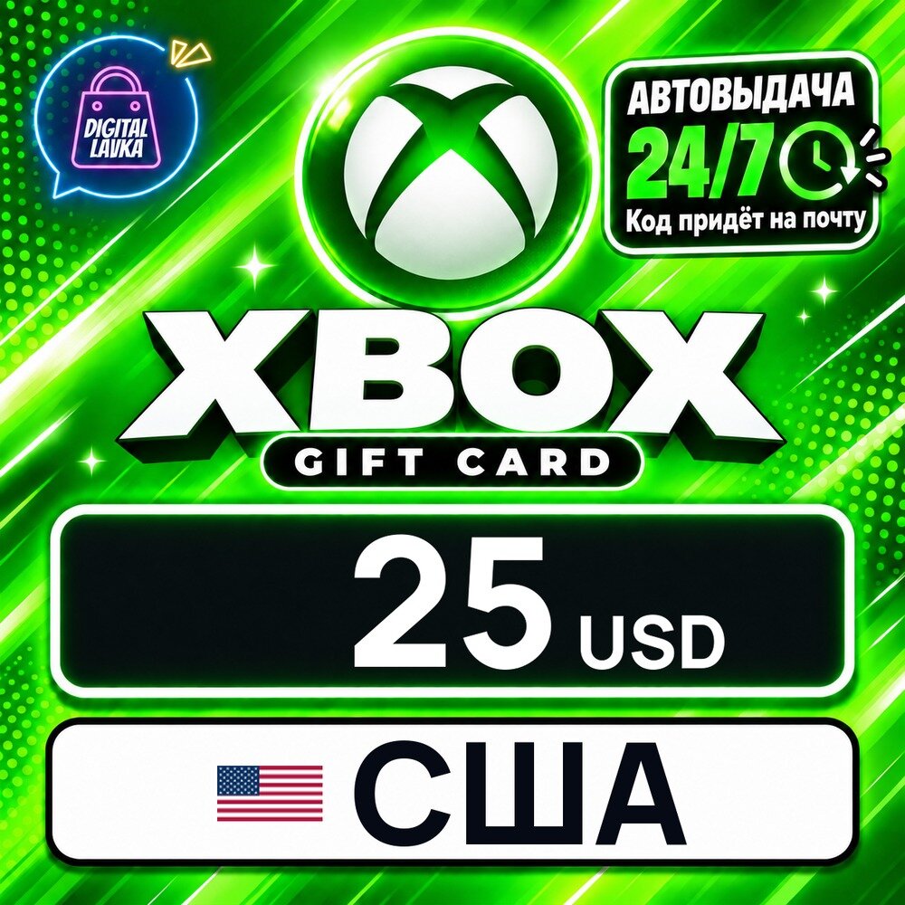 Xbox Gift Card США · USD 25 — карта оплаты, цифровой код пополнения счёта, моментальная доставка
