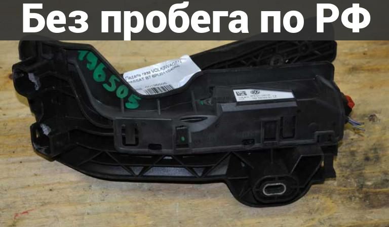 Педаль автомобильная с пробегом VOLKSWAGEN PASSAT