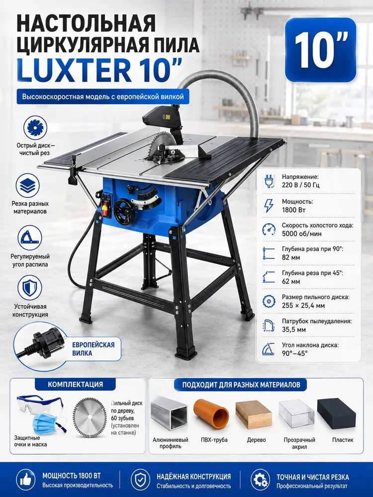 Настольная циркулярная пила LUXTER 10", 1800 Вт, диск 255 мм, 5000 об/мин, EU вилка