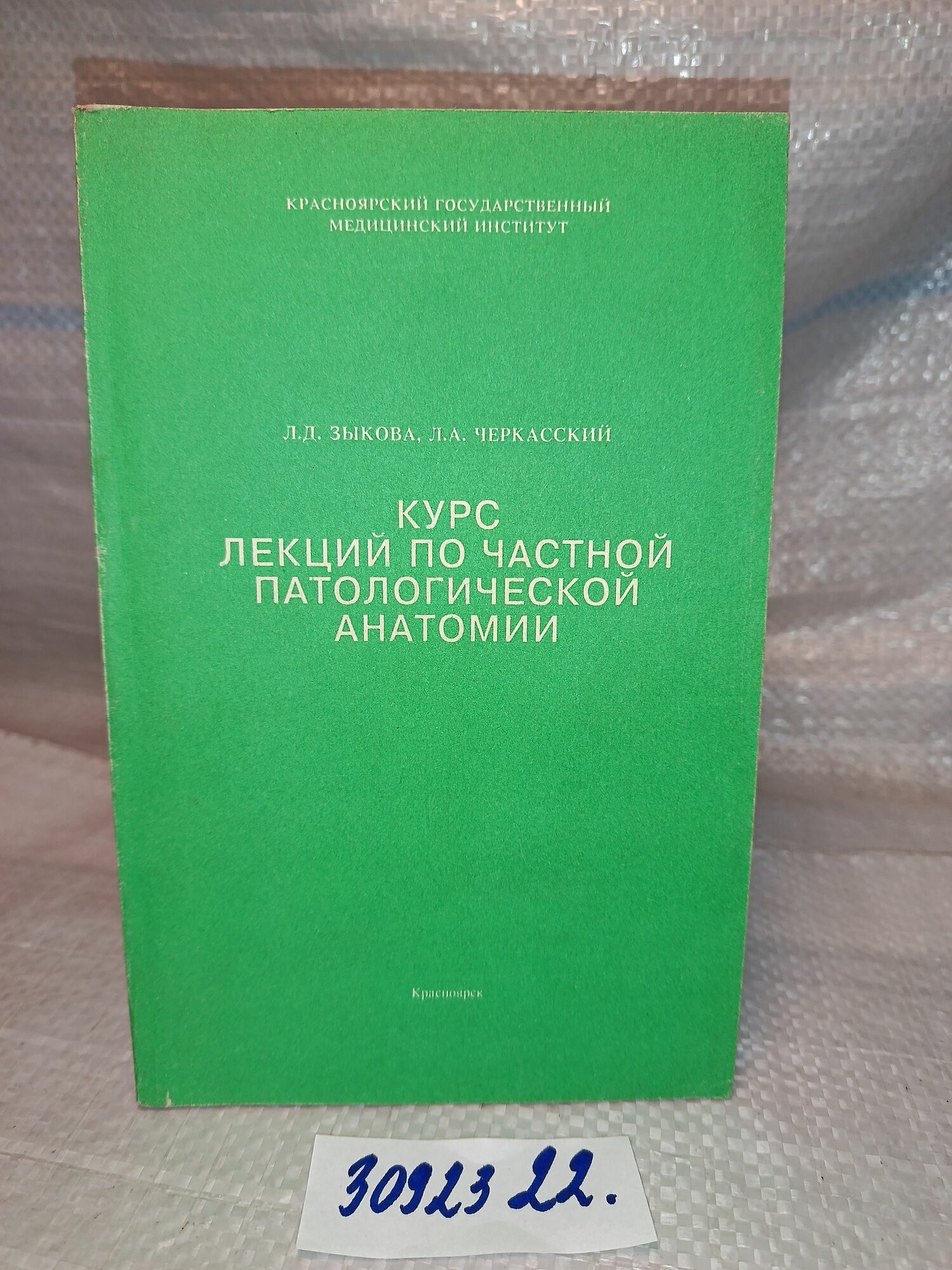 Л. Зыкова, Л. Черкасский. Курс лекций по частной патологической анатомии