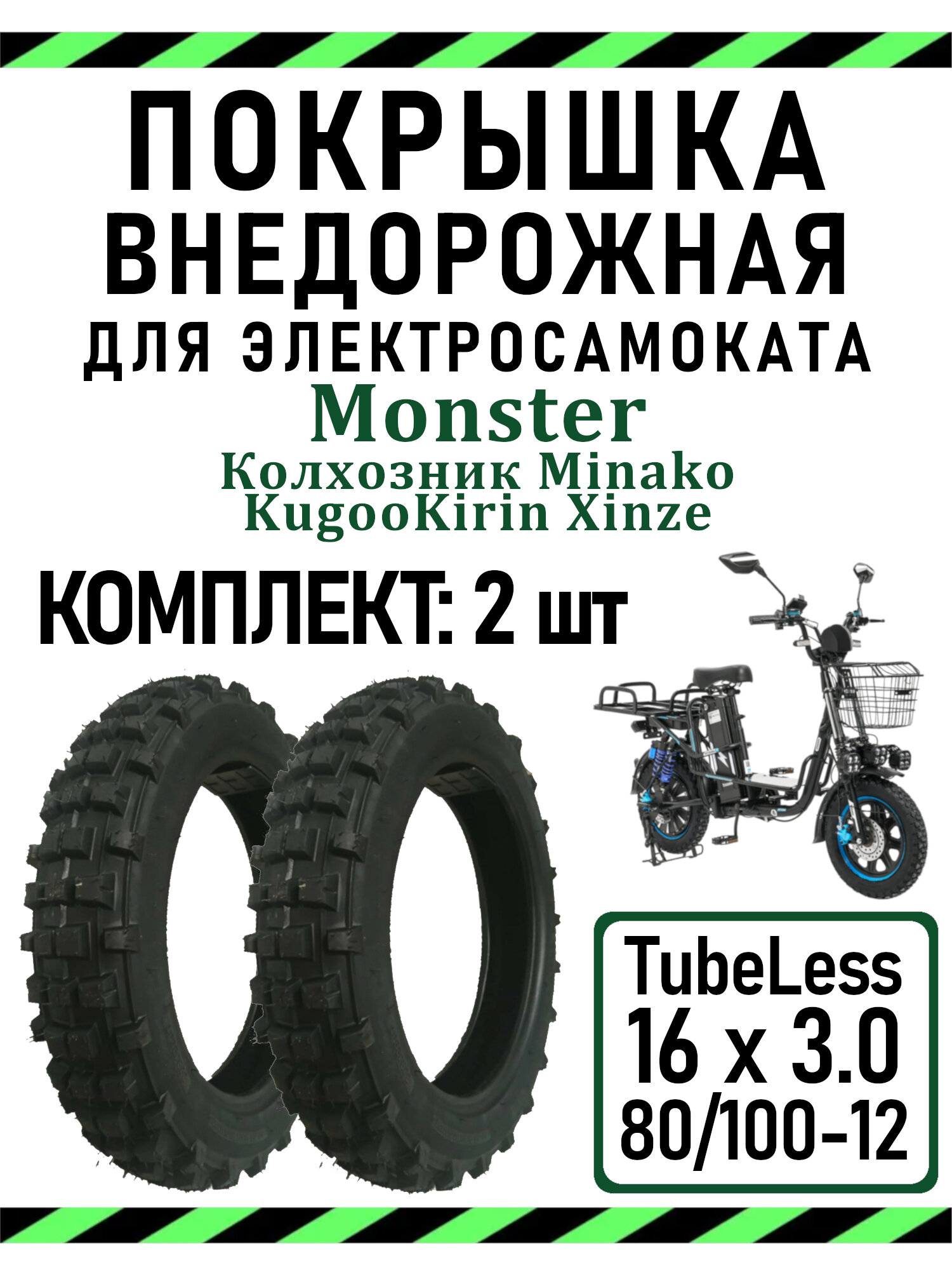Покрышка внедорожная бескамерная 16х3,0 для электровелосипедов Monster, 2 шт