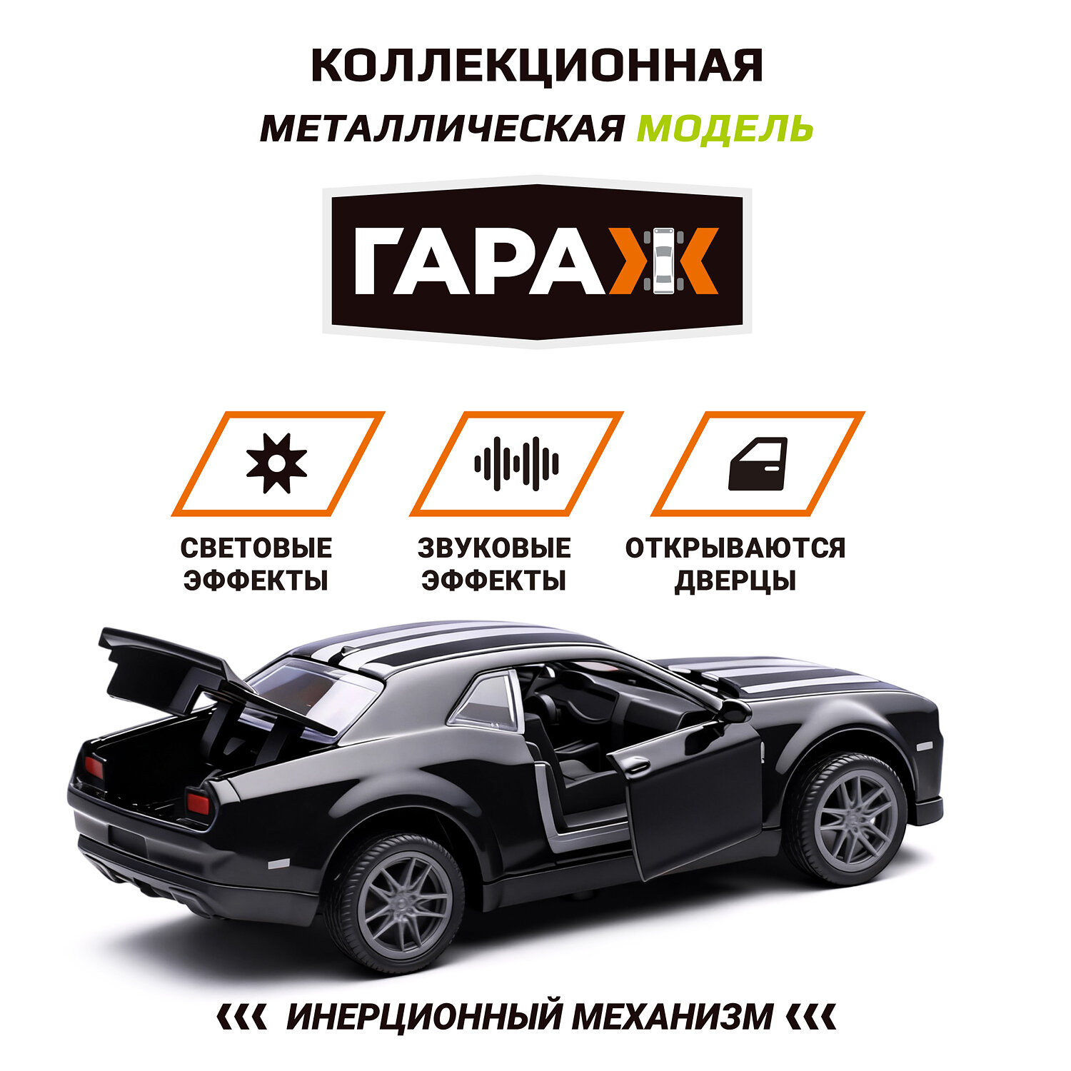Машина 622 "Маслкар" 1:36 (свет, звук, откр двери, металл) цвет чёрный, в коробке