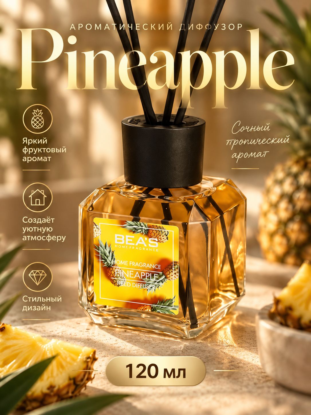 Диффузор Pineapple Ананас для дома с палочками 120 мл