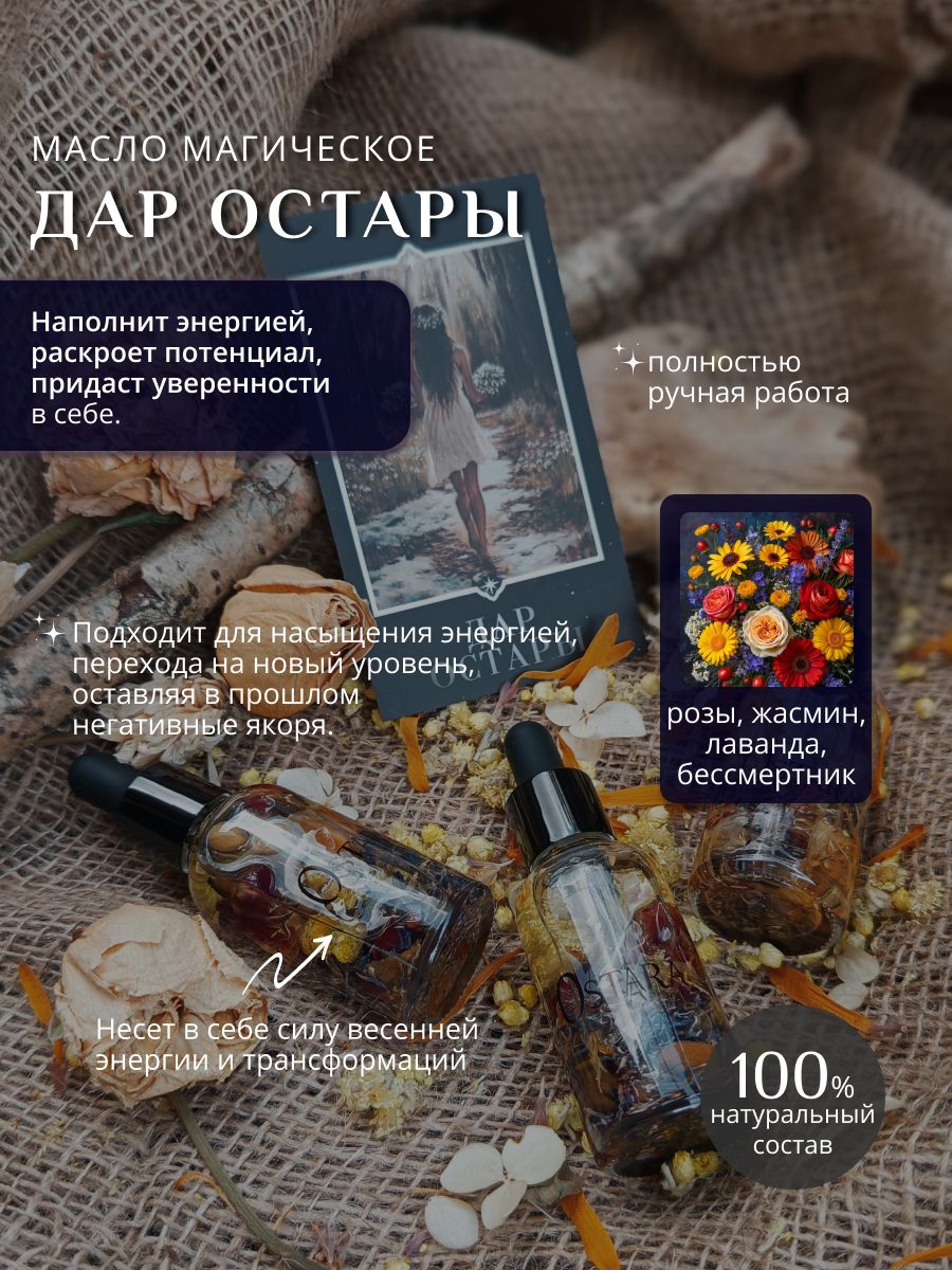 Масло магическое Дар Остары, масло виноградной косточки, календула, жасмин, лаванда, шиповник, жёлтая и красная роза. В обычной бутылочке