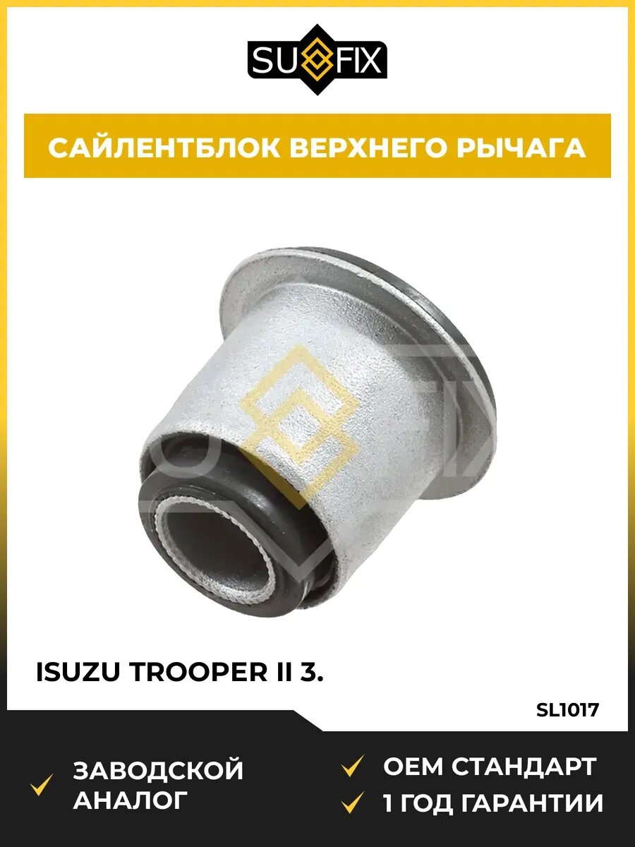 Сайлентблок SUFIX SL1017 Исузу - Исузу Трупер II 3.2 ISUZU - Исузу Trooper II 3.2 1991-1998