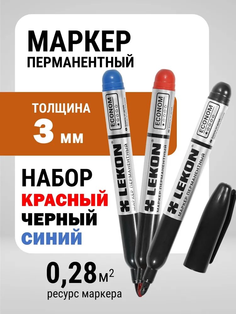 Маркер перманентный черный спиртовой LEKON Econom набор 3шт цвет: черный, красный, синий