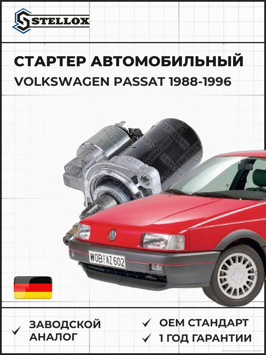 Стартер Stellox 0610065SX Фольксваген Пассат Volkswagen Passat 1988-1996