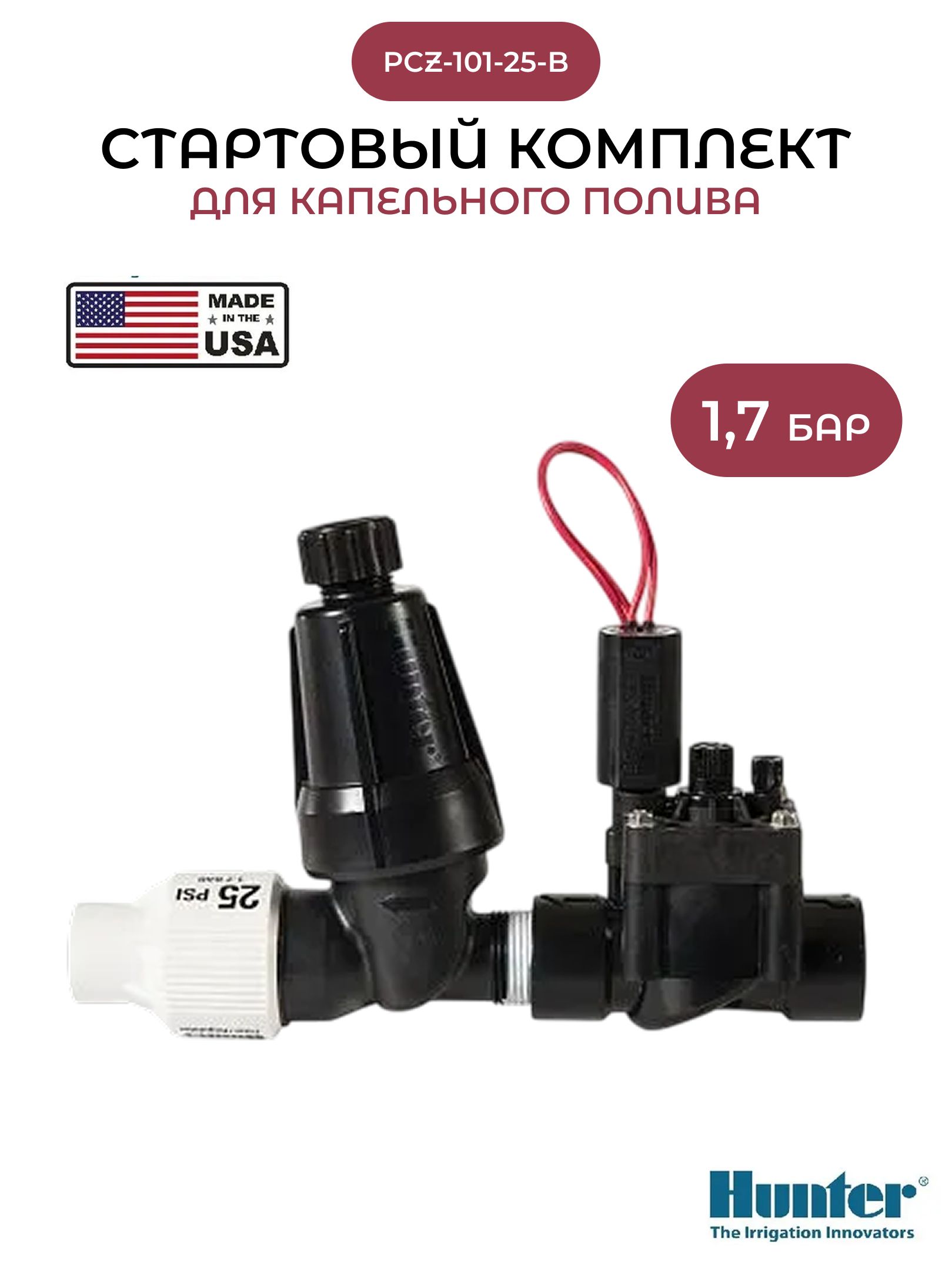 Пусковой комплект для капельного полива PCZ-101-25-B Hunter