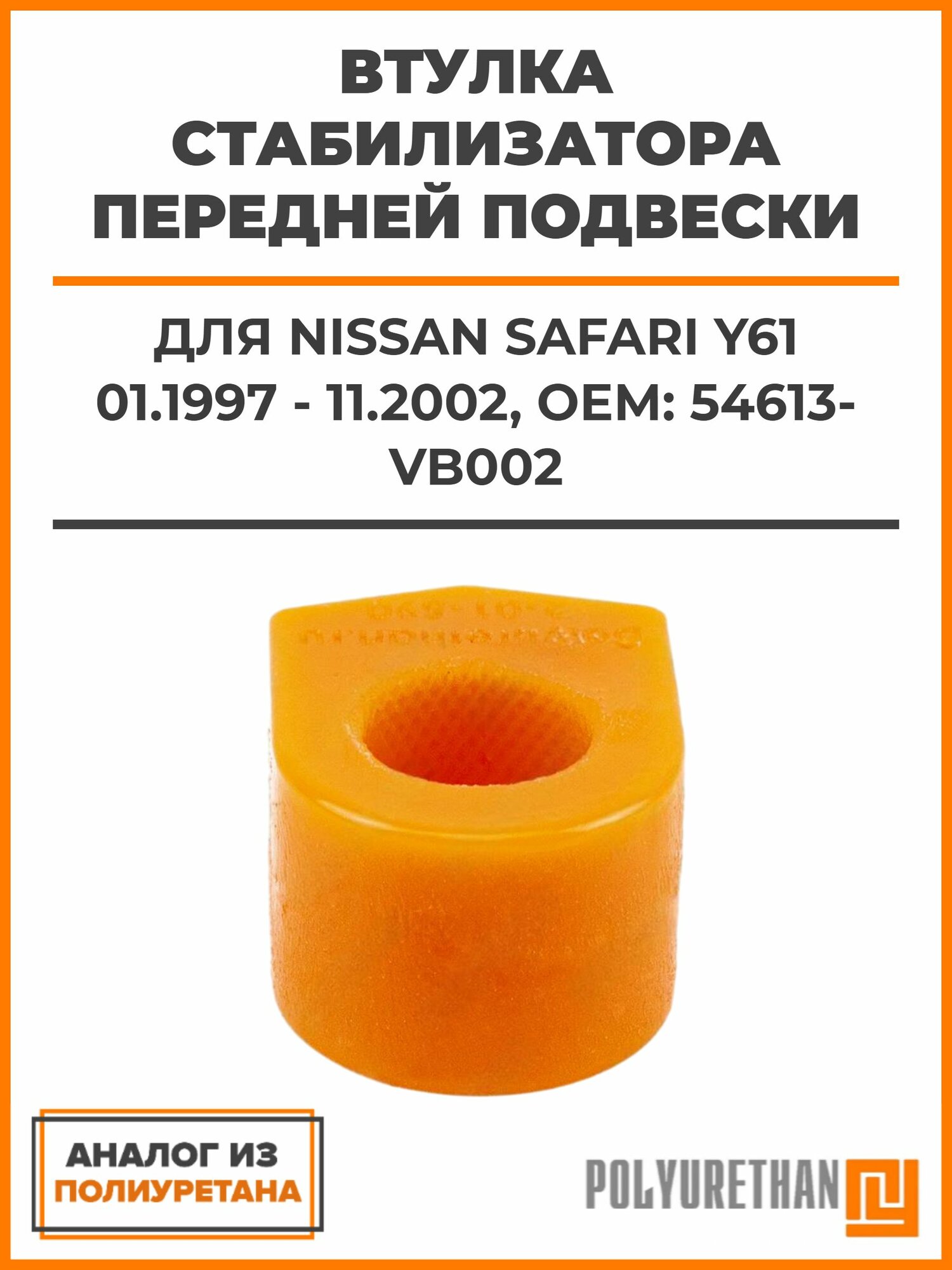 Втулка стабилизатора передней подвески NISSAN Safari Y61 01.1997 - 11.2002, OEM: 54613-VB002, аналог