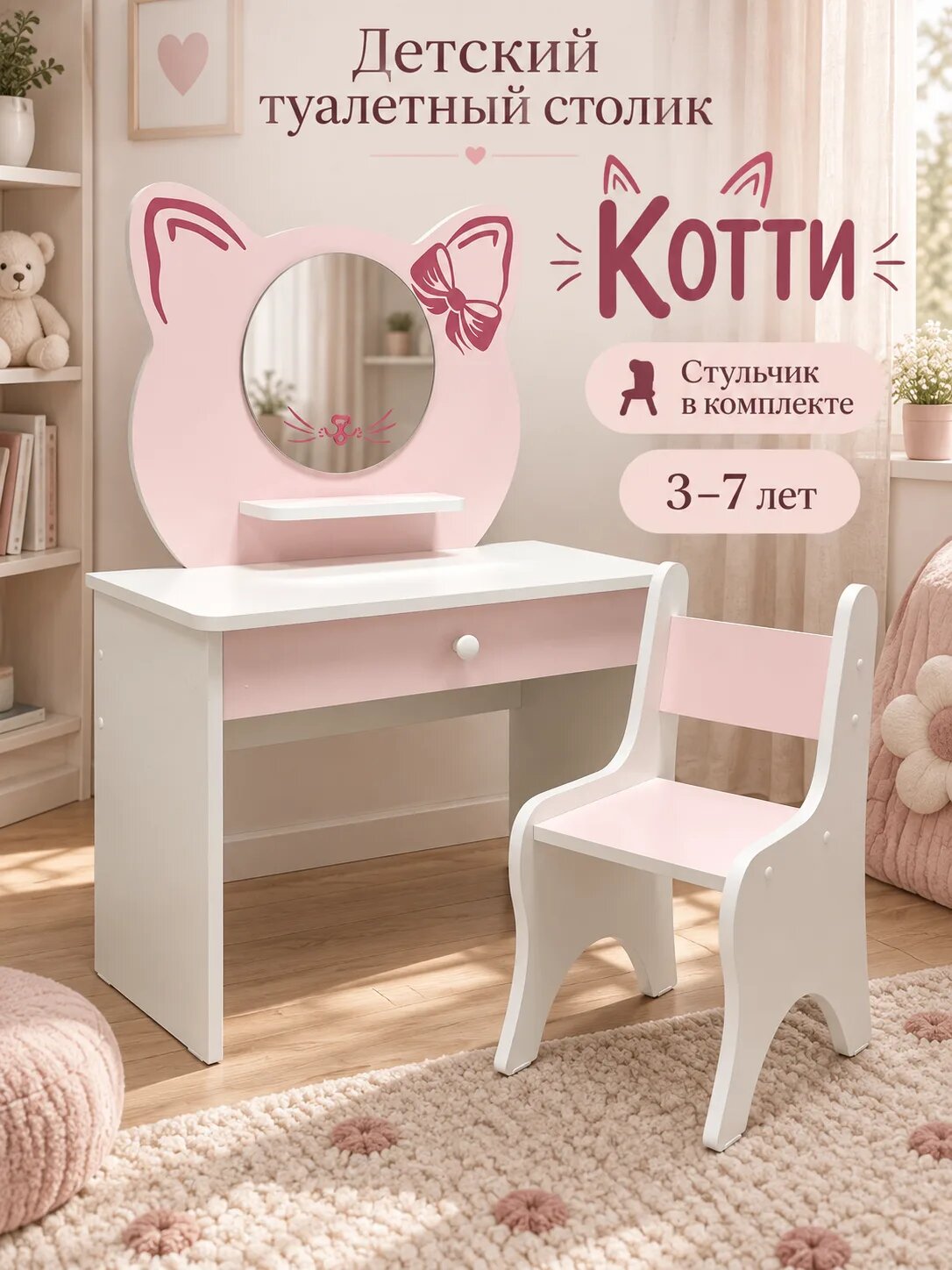 Туалетный столик и стульчик для девочки Sitstep "котти", розовый