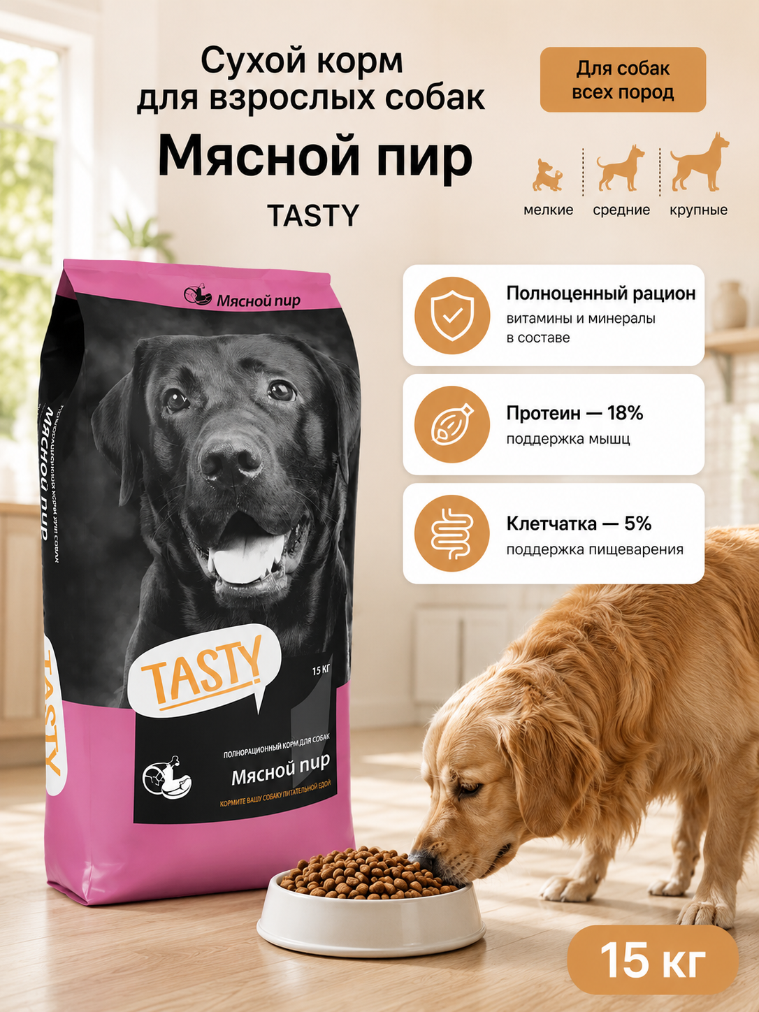 Корм для собак сухой TASTY 15 кг мясной пир