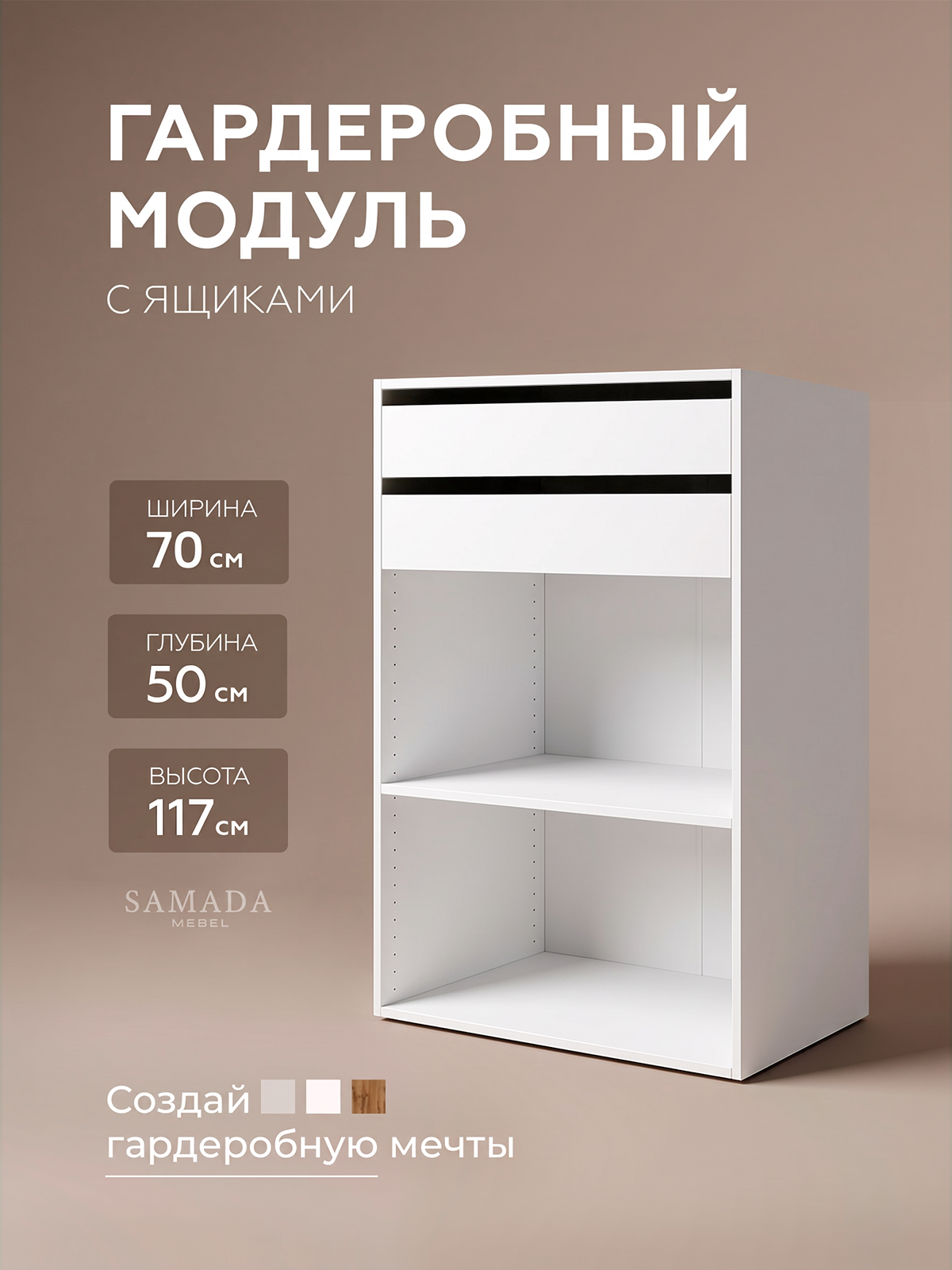 Гардеробная система SAMADA, модуль GS.5 с выдвижными ящиками и полкой ширина 70 см, ЛДСП белый