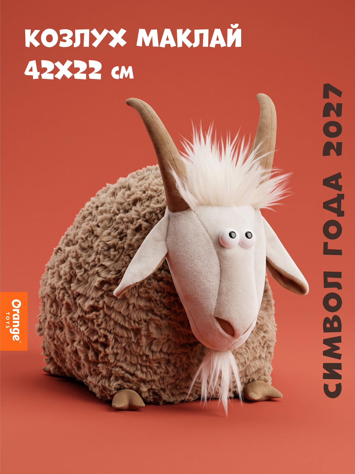 Мягкая игрушка Orange Toys, "Козлух Маклай" 42х22 см Символ года 2027