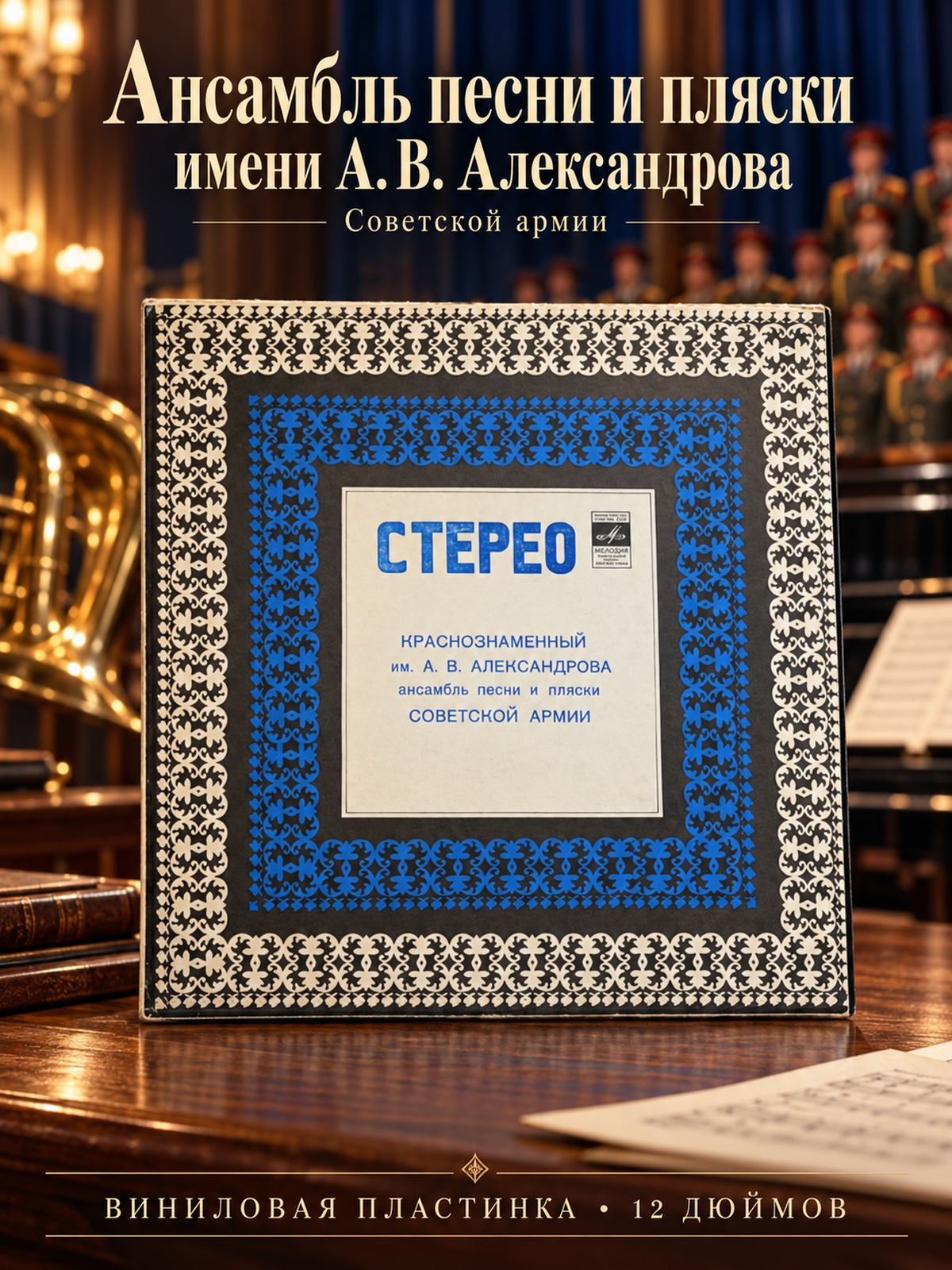 LP Краснознаменный им. А. В. Александрова ансамбль песни и пляски Советской армии. Виниловая пластинка 12 дюймов. Мелодия СССР.