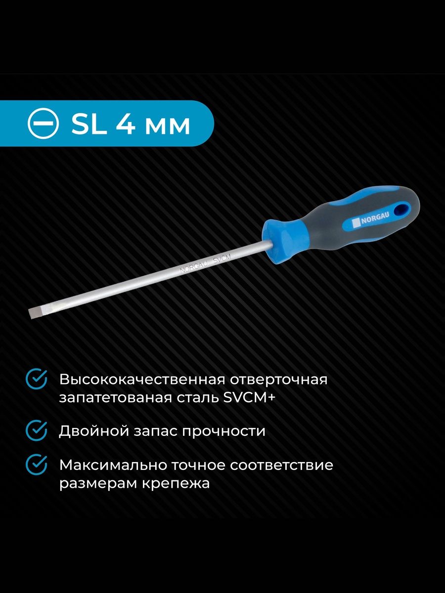 Отвертка плоская NORGAU Industrial из стали SVCM SL4 с магнитным жалом и эргономичной, двухкомпонентной рукоятью