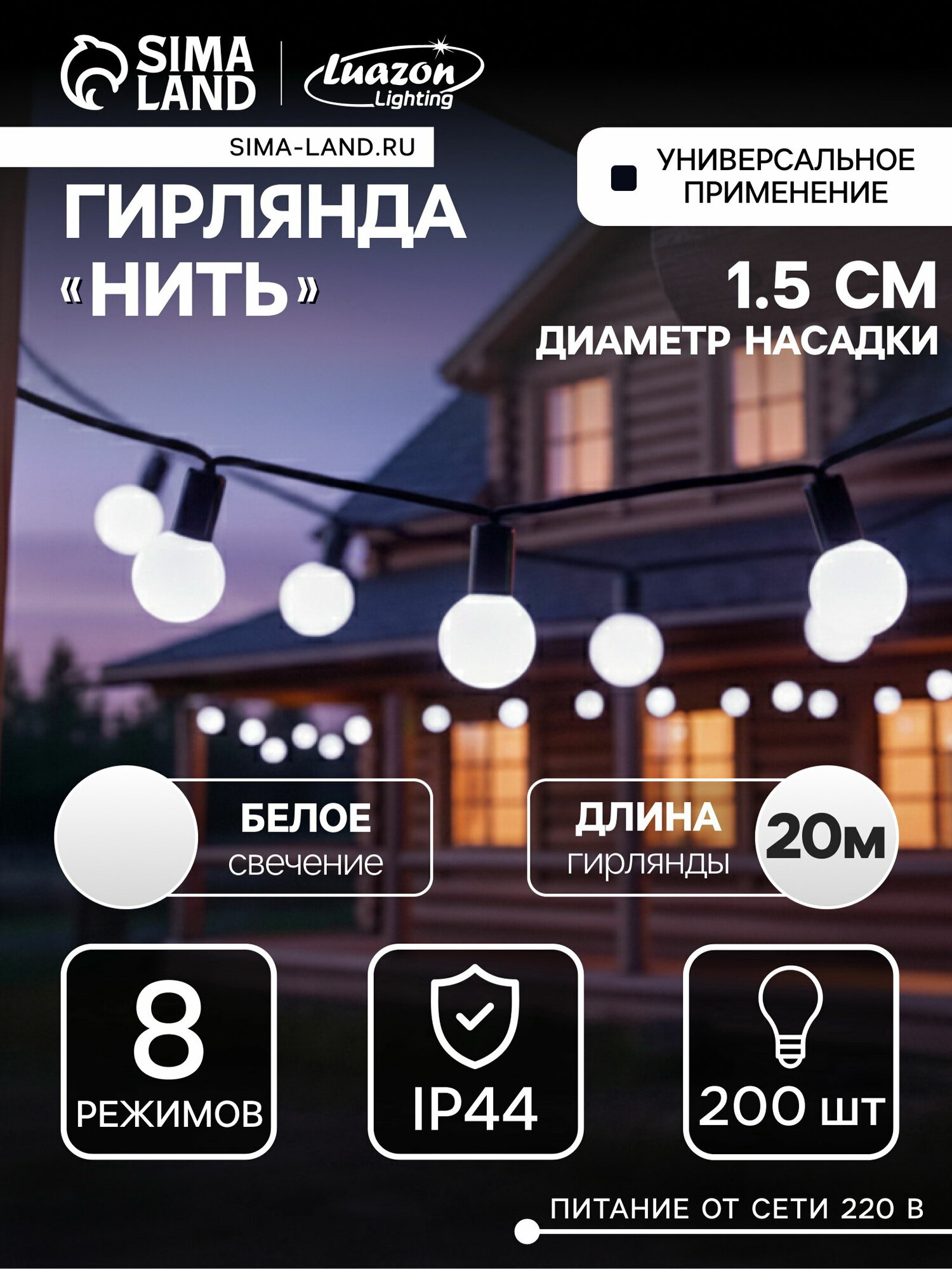 Гирлянда "Нить" 20 м с насадками "Шарики 1.5 см", IP44, тёмная нить, 200 LED, свечение белое, 8 режимов, 220 В