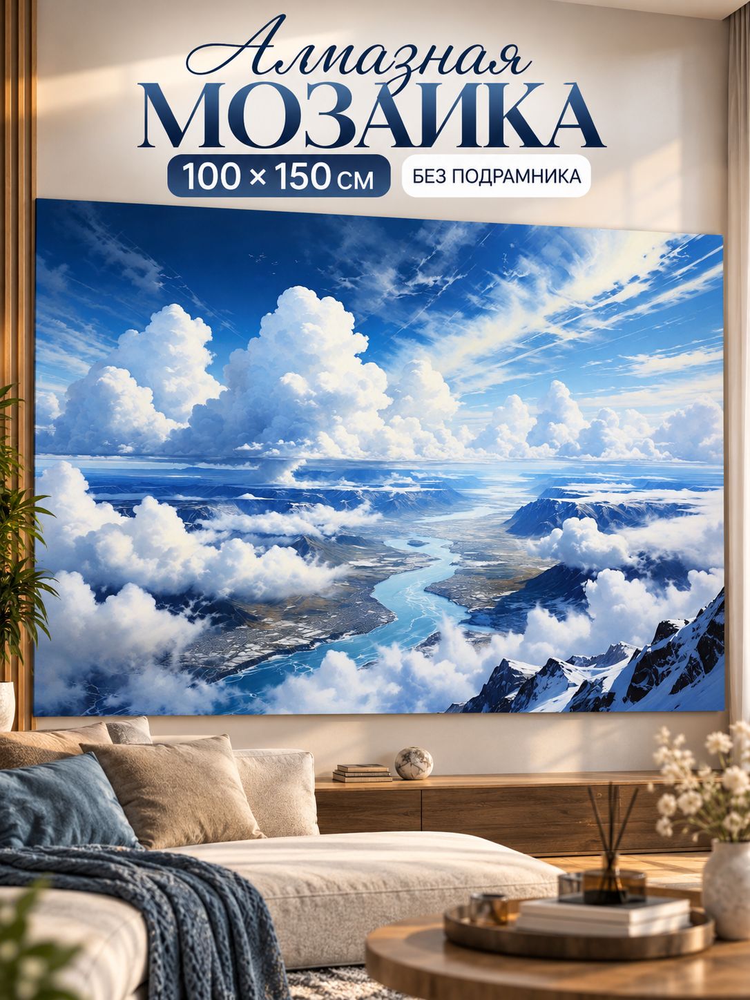 Алмазная мозаика большая Облака 100х150 без подрамника