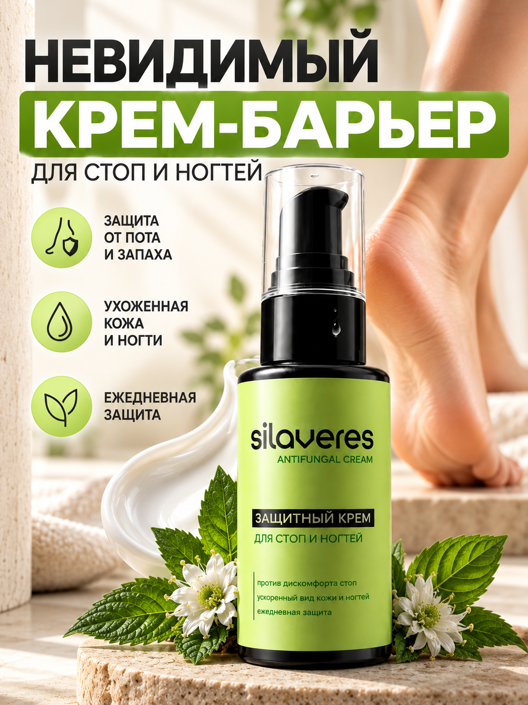 Защитный крем для ног и ногтей Silaveres: крем-барьер от пота, запаха, трещин и натирания обувью с монардой и ментолом, 50 мл