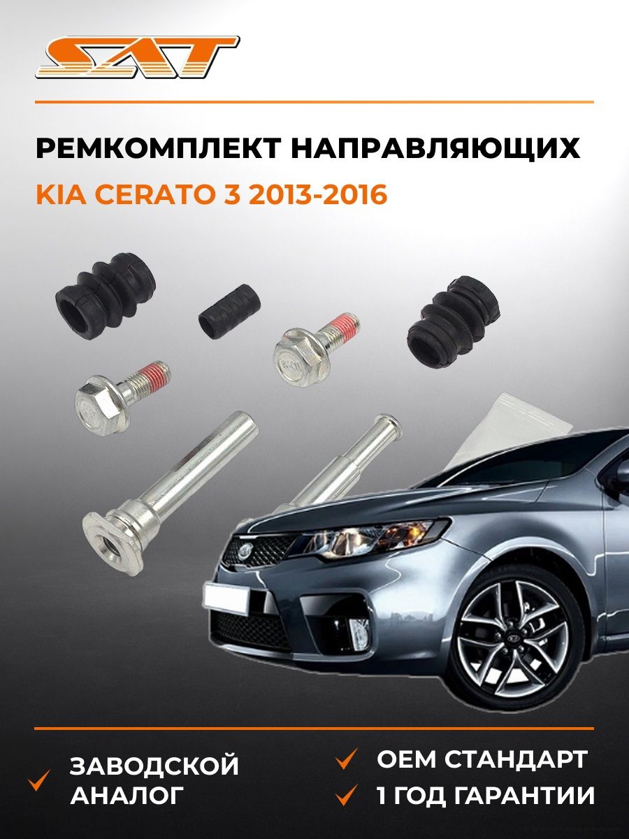 Ремкомплект направляющих SAT ST630046 Киа Серато 3 Kia Cerato 3 2013-2016