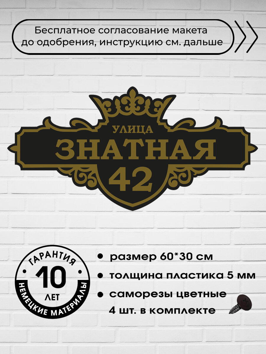 Адресная табличка с короной, черная с золотом, 60х30 см.