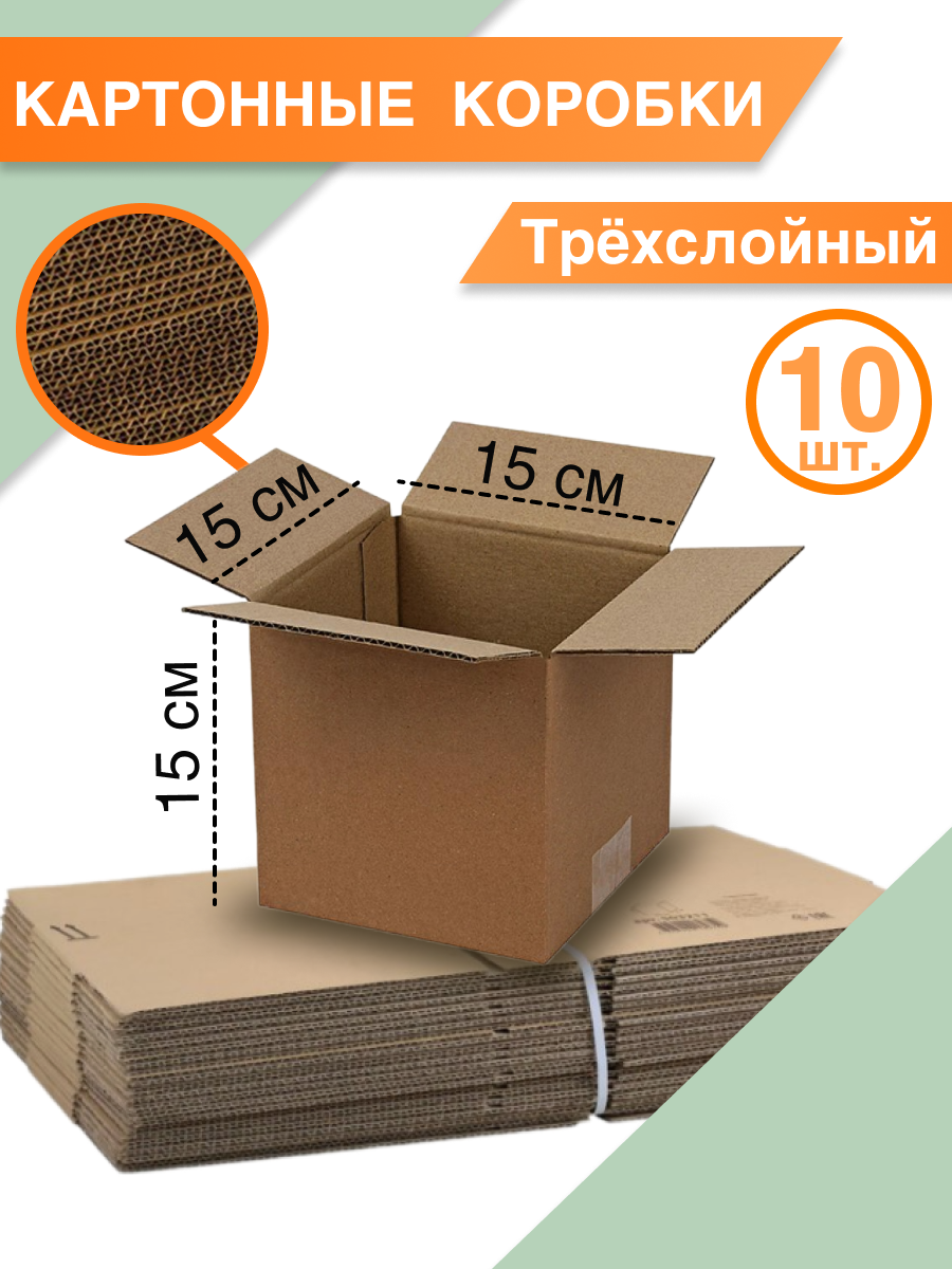 Коробки картонные для почты и хранения набор 15*15*15см