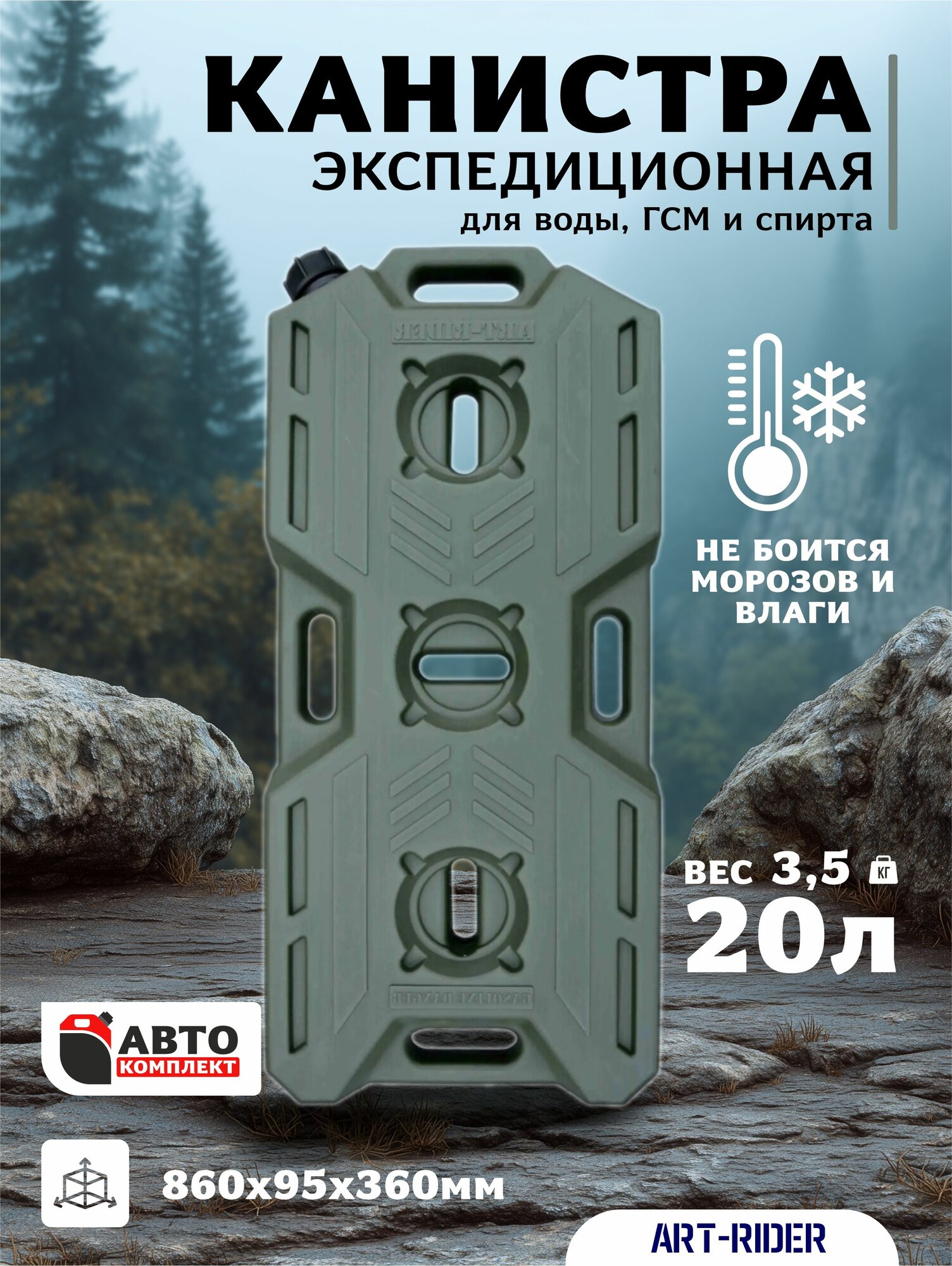 Канистра экспедиционная для ГСМ ART-RIDER 20 литров хаки
