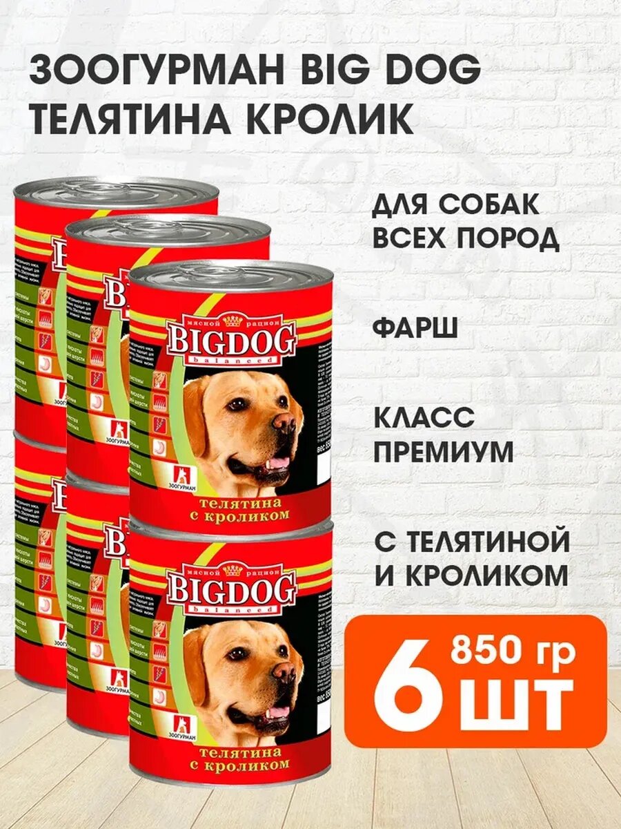 Корм влажный Зоогурман Big Dog для взрослых собак, телятина и кролик, 850 г 6 шт