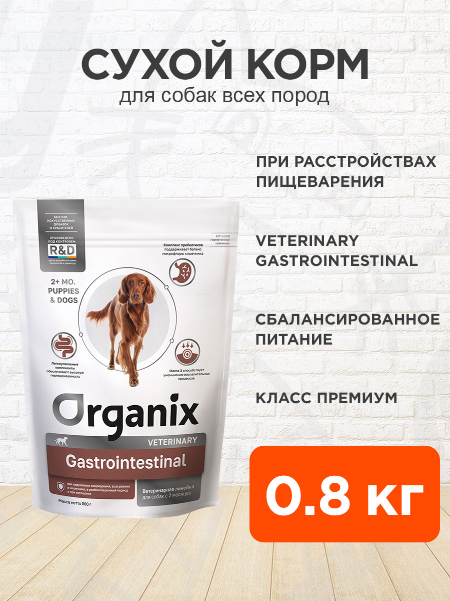 Корм сухой Organix Veterinary Gastrointestinal для взрослых собак всех пород при расстройствах пищеварения, 800 г