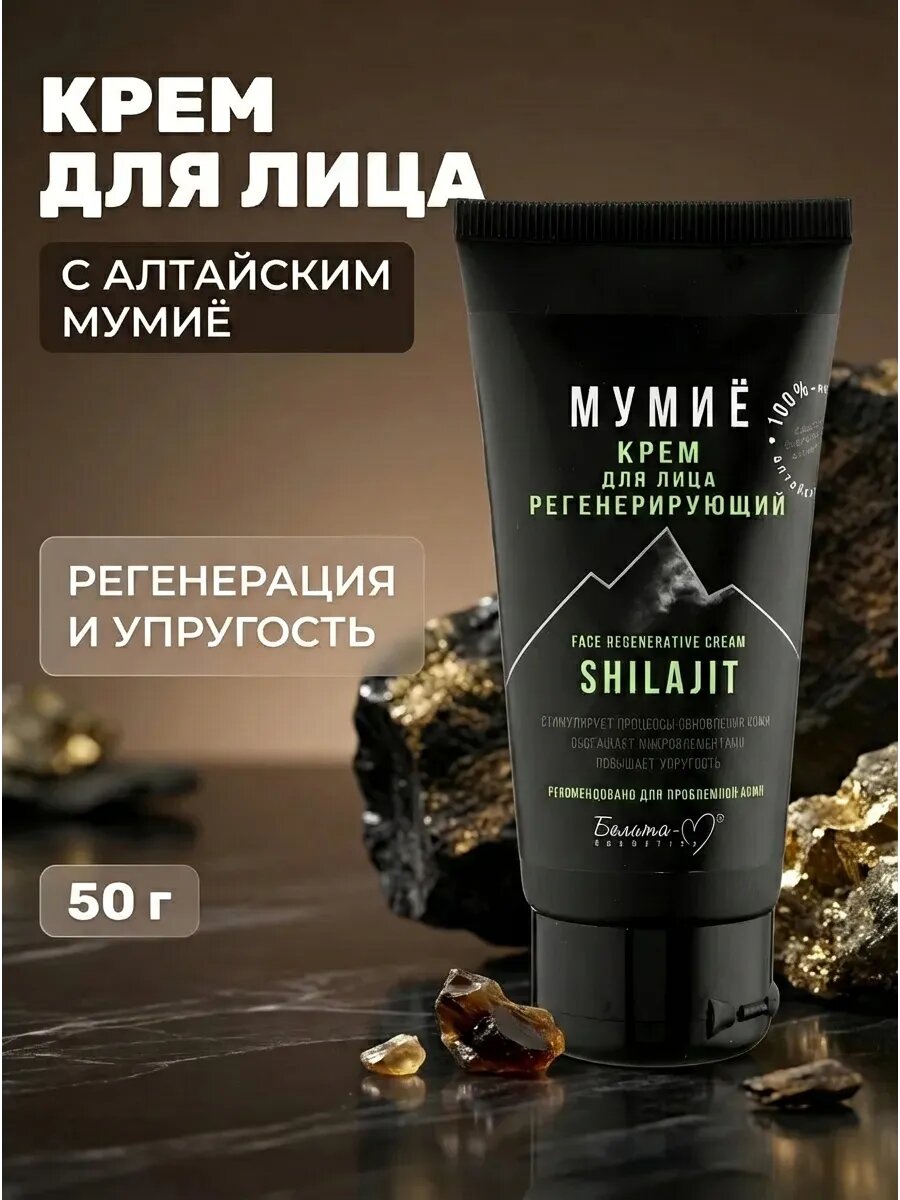 Крем для лица регенерирующий с алтайским мумиё, 50 г