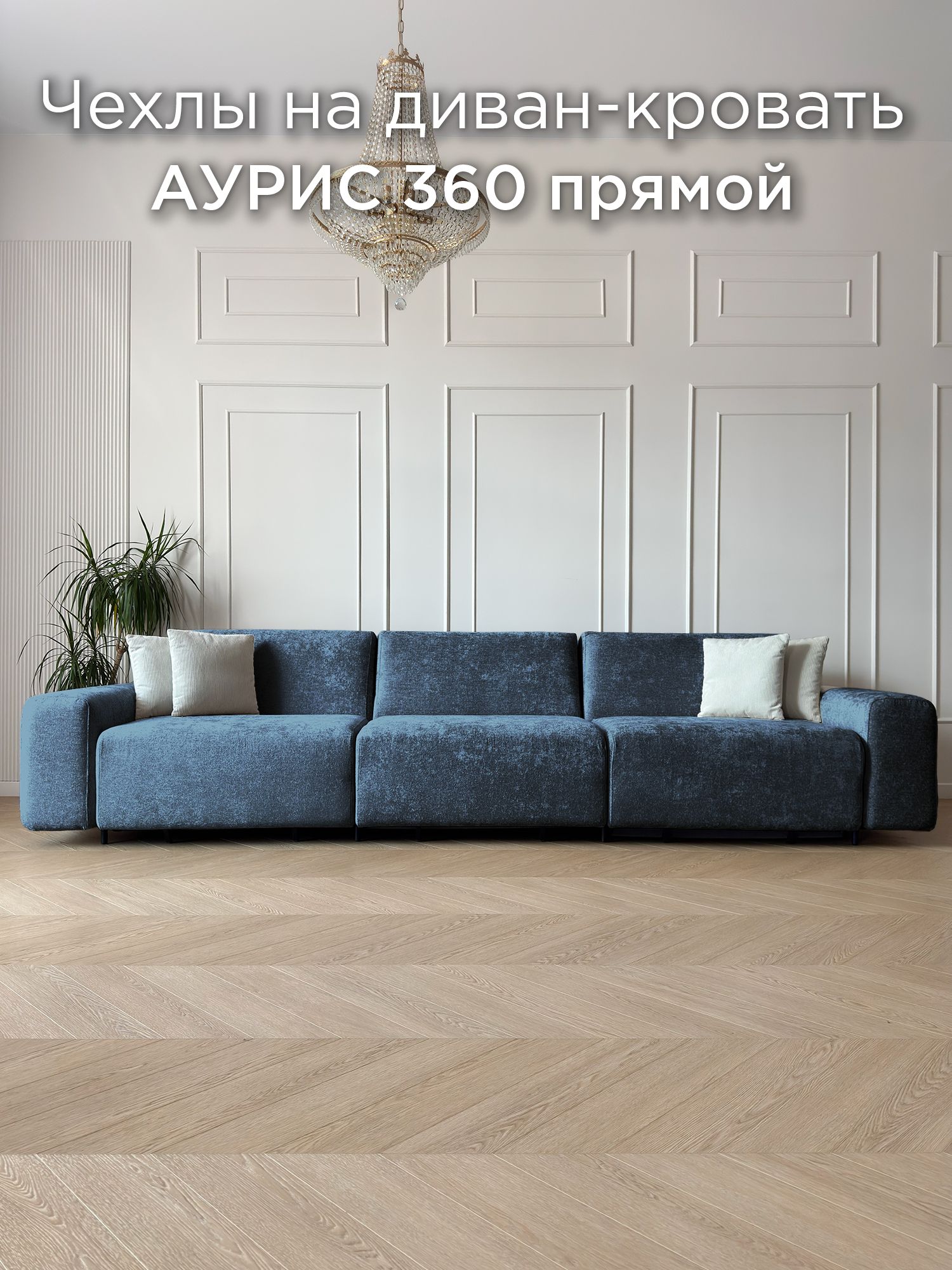 Чехол на диван-кровать Redsofa Аурис прямой 360 см Glow 05