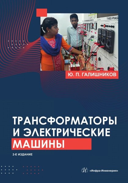 Трансформаторы и электрические машины: курс лекций. 2-е изд.
