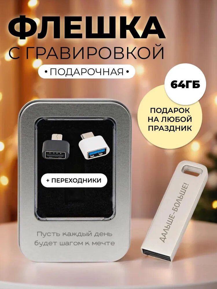 USB Флешка 64GB подарочная с гравировкой на праздник/на день рождения