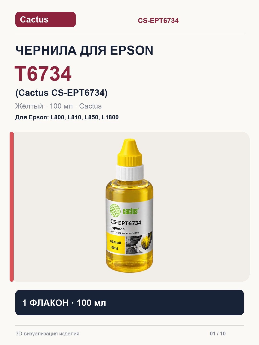 Чернила T6734 для Epson L800, L810, L850, L1800 (Cactus CS-EPT6734), жёлтый, 100 мл, 1 шт.