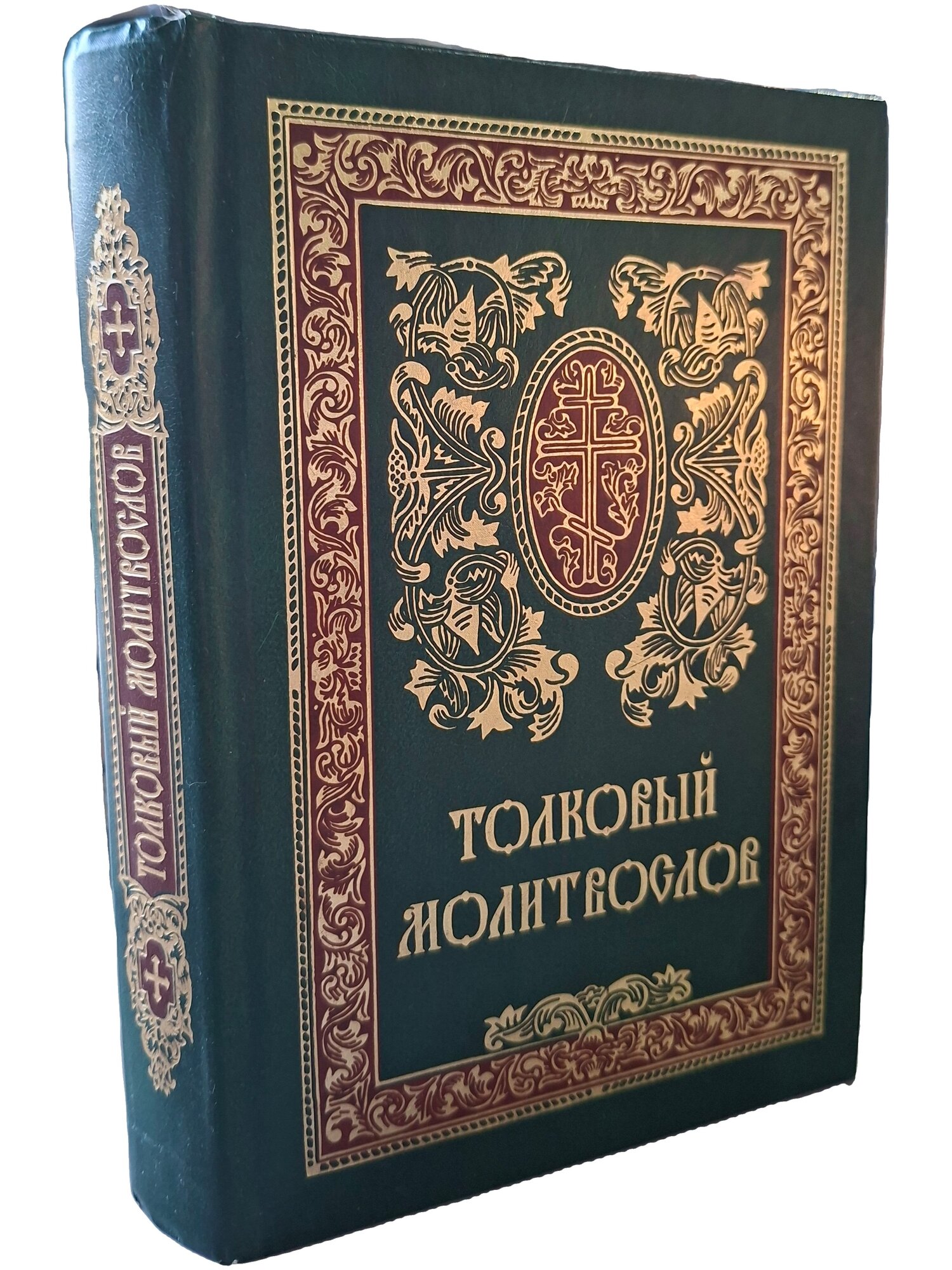 Толковый молитвослов. Не указан. Издательство Сретенского монастыря. 2002. Твердый переплет. 432 стр