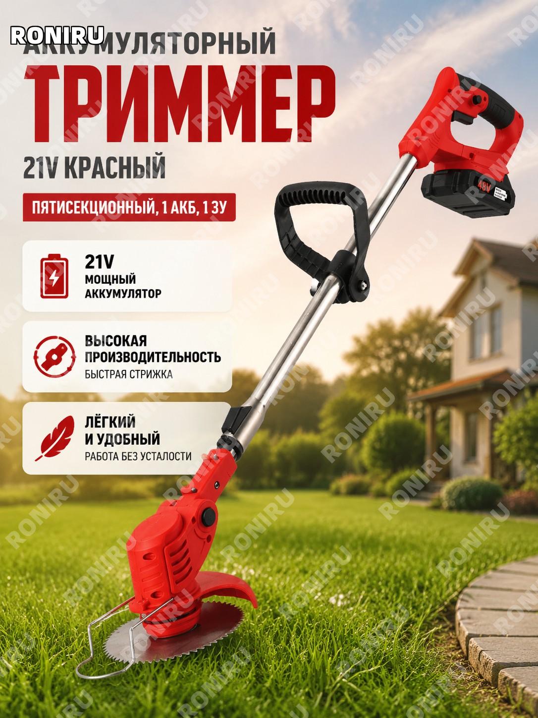 Электрический триммер для травы 21V красный, 5 элементов 1 аккумулятор 1 зарядка, садовый инструмент для газона