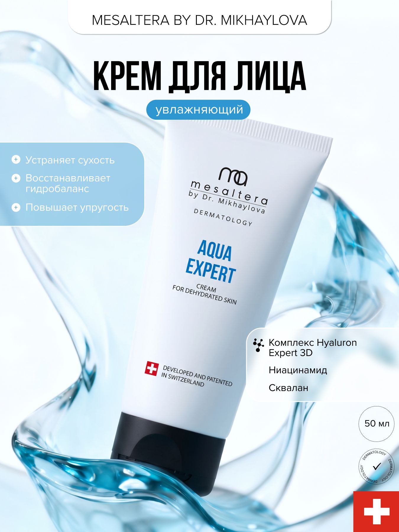MESALTERA AQUA EXPERT CREAM Ламеллярный увлажняющий крем для обезвоженной кожи Аква Эксперт Мезалтера, 50 мл