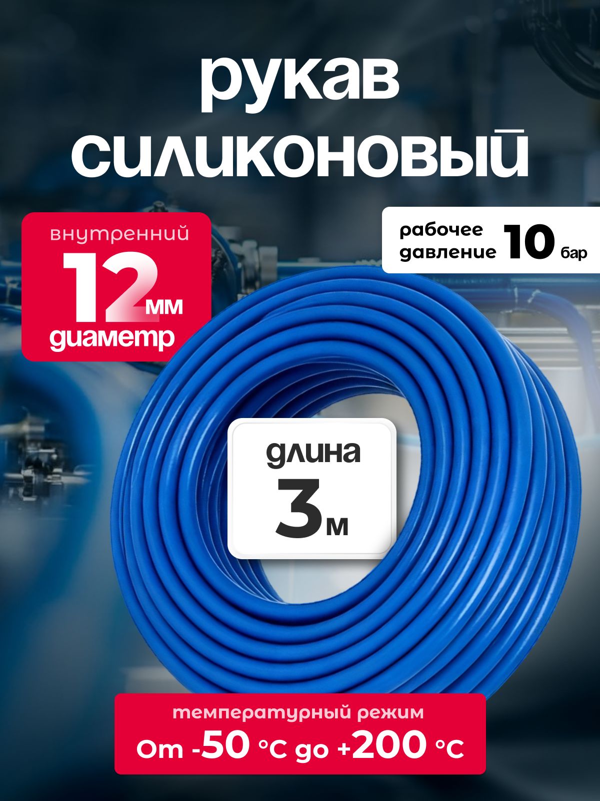 Шланг силиконовый 12 мм, для антифриза, усиленный, 3 м, армированный