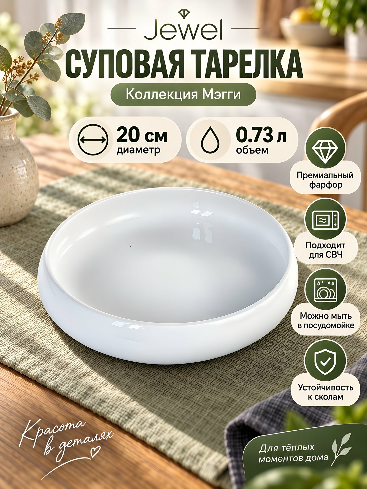 Тарелка суповая Jewel Мэгги, фарфоровая, круглая, 20 см, 0,73 л, для СВЧ и посудомоечной машины