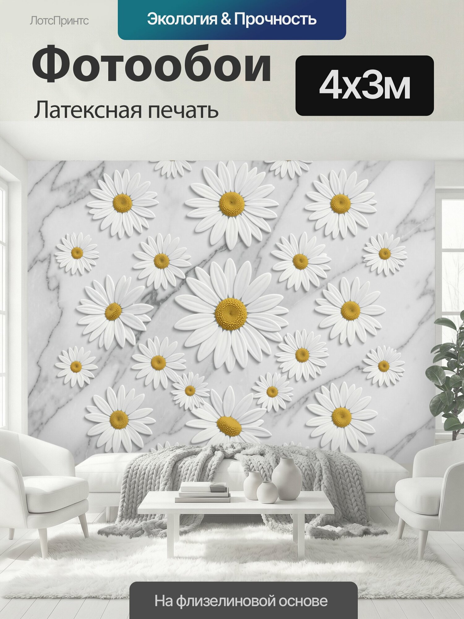 Фотообои моющиеся ударопрочные "Белые ромашки на мраморе. Ритмичный паттерн из объёмных ромашек с жёлтой серединкой на серо-белом мраморном фоне." 400x300 см. латексная печать