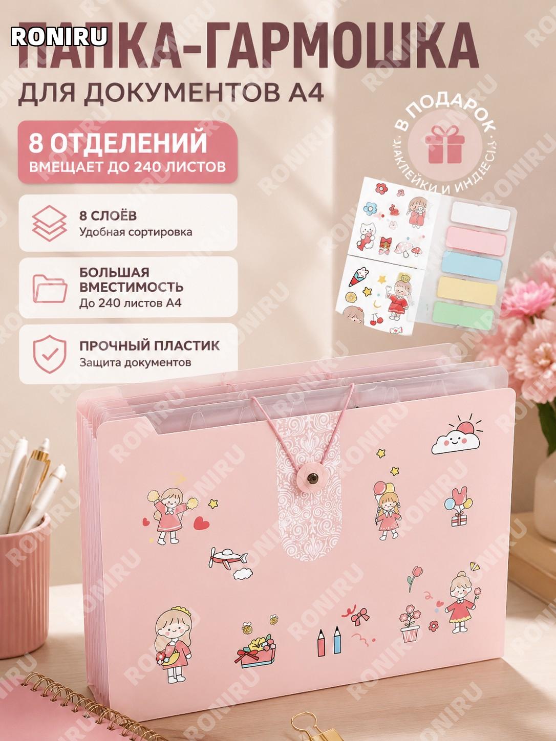 Папка-гармошка для документов 8 слоев розовая пластиковая с индексами и наклейками на 240 листов для офиса и дома