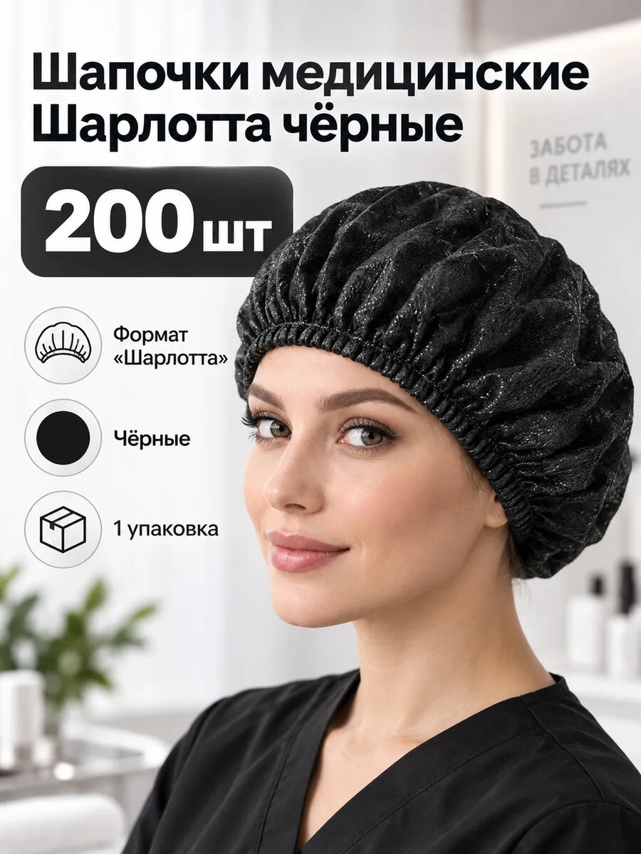 Шапочки медицинские одноразовые Шарлотта чёрные 200 шт, спанбонд