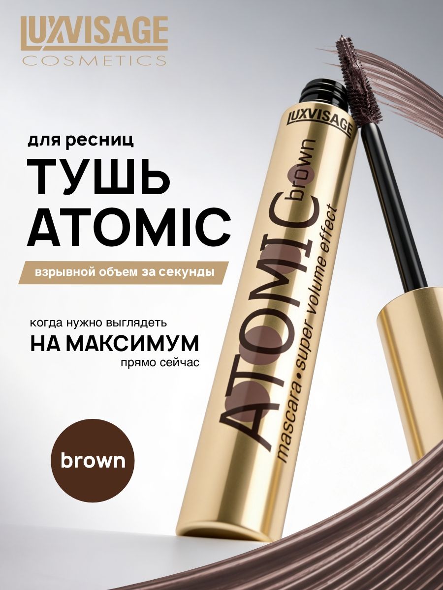 Тушь для ресниц LUXVISAGE ATOMIC super volume effect коричневая