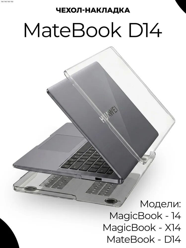Чехол накладка для ноутбука Huawei MateBook D14 2020/2021, Honor MagicBook 14 2021/X14 2021/X14 2022