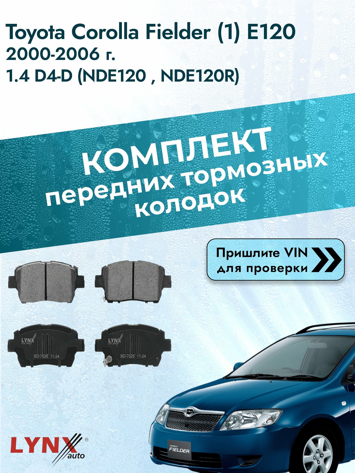 Комплект передних колодок для Toyota Corolla Fielder (1) E120 / 2000-2006 / ВD-7526