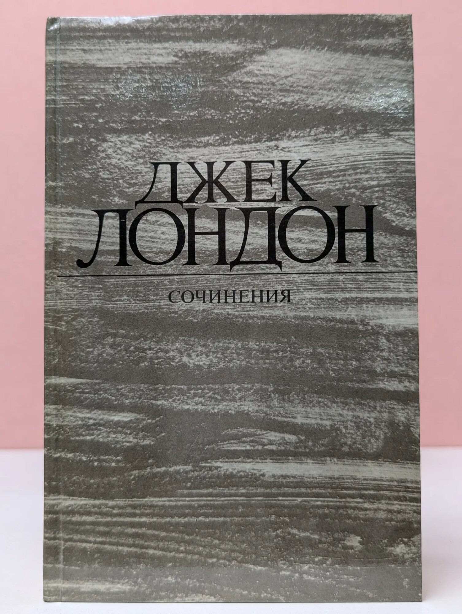 Джек Лондон. Железная пята. Время-не-ждет Лондон Джек 1984