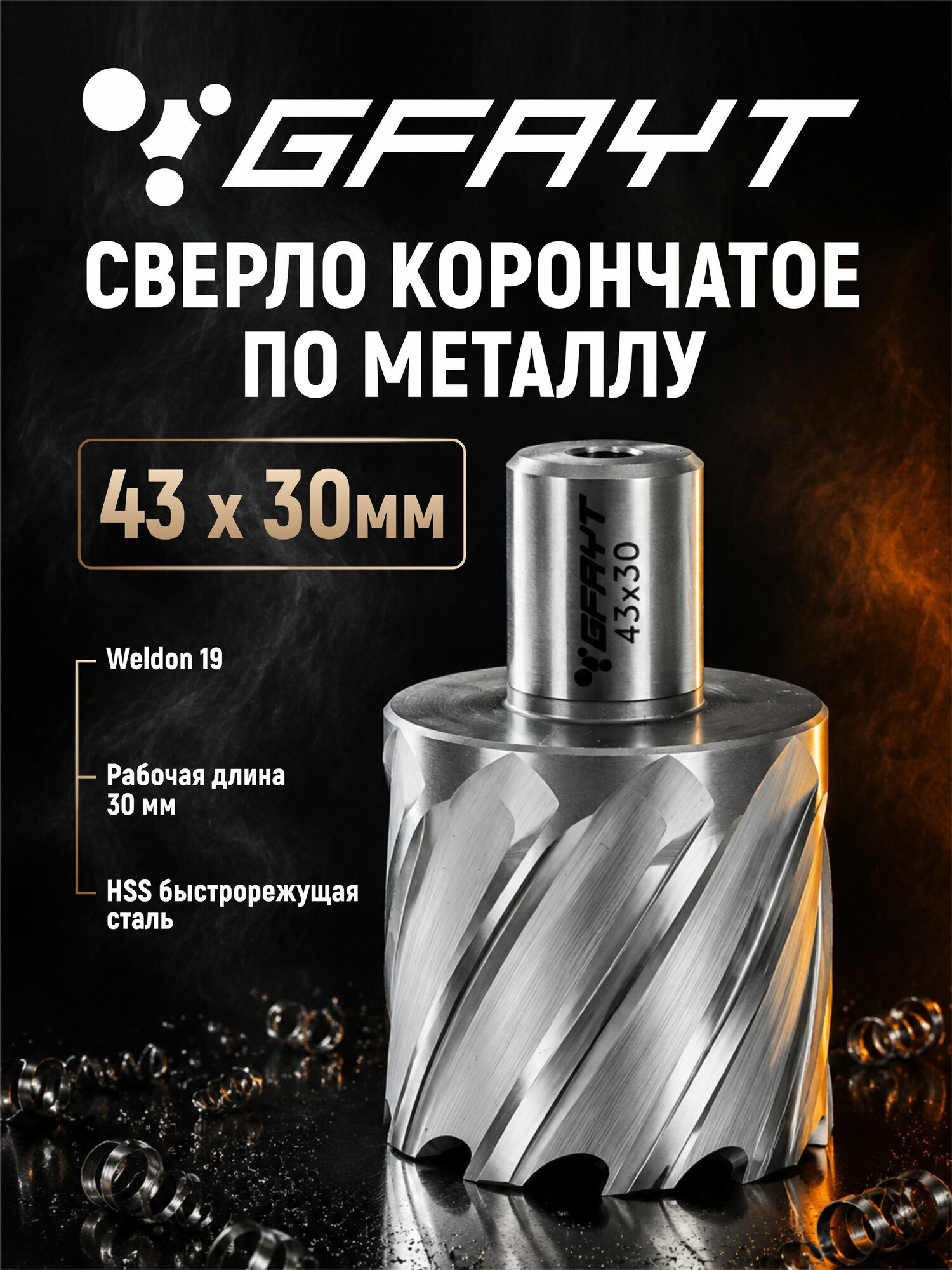 Сверло корончатое по металлу GFAYT 43 x 30мм Weldon 19 HSS