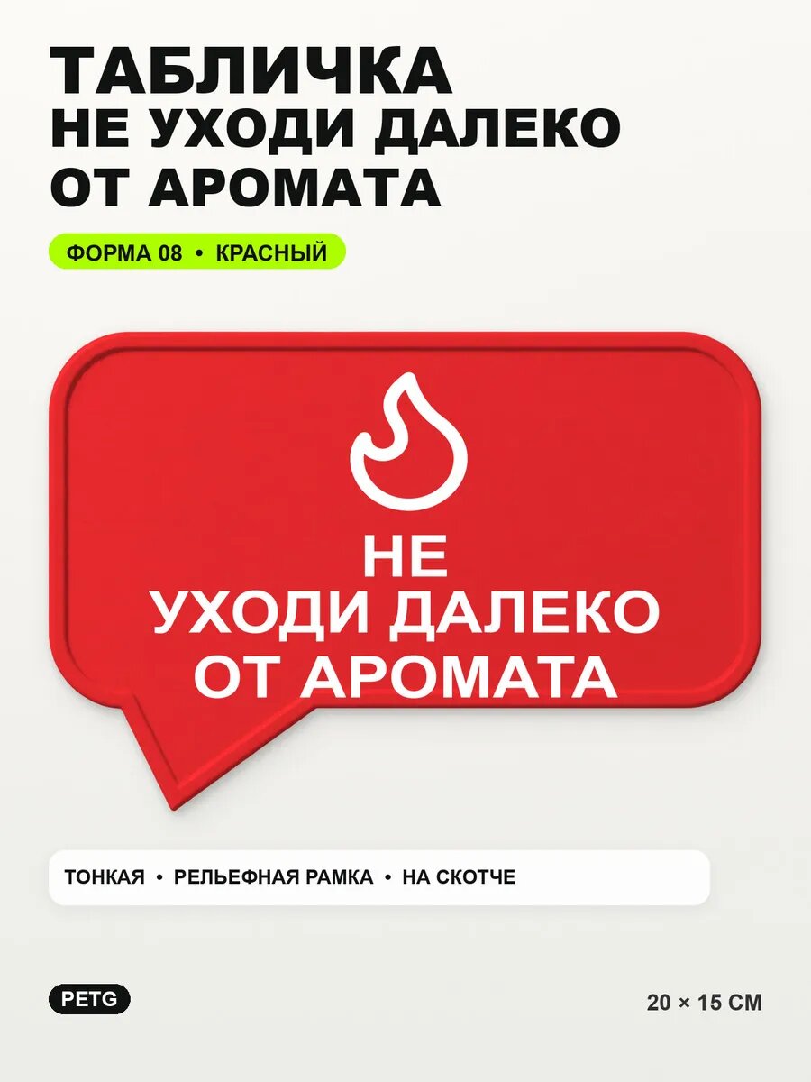 Табличка «Не уходи далеко от аромата» 20×15 см, красная, PETG