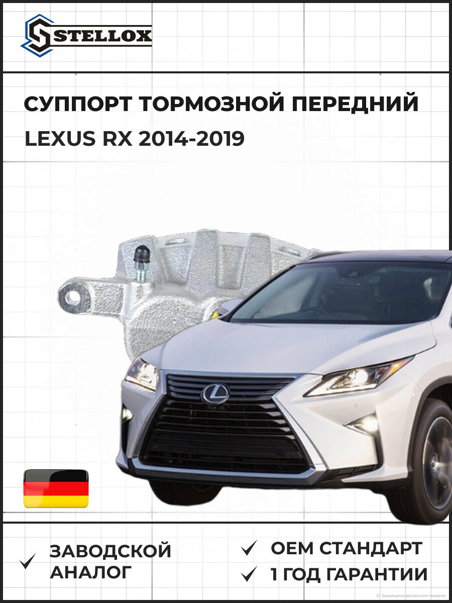 Суппорт тормозной передний левый Stellox 0590785SX Лексус RX Lexus RX 2014-2019